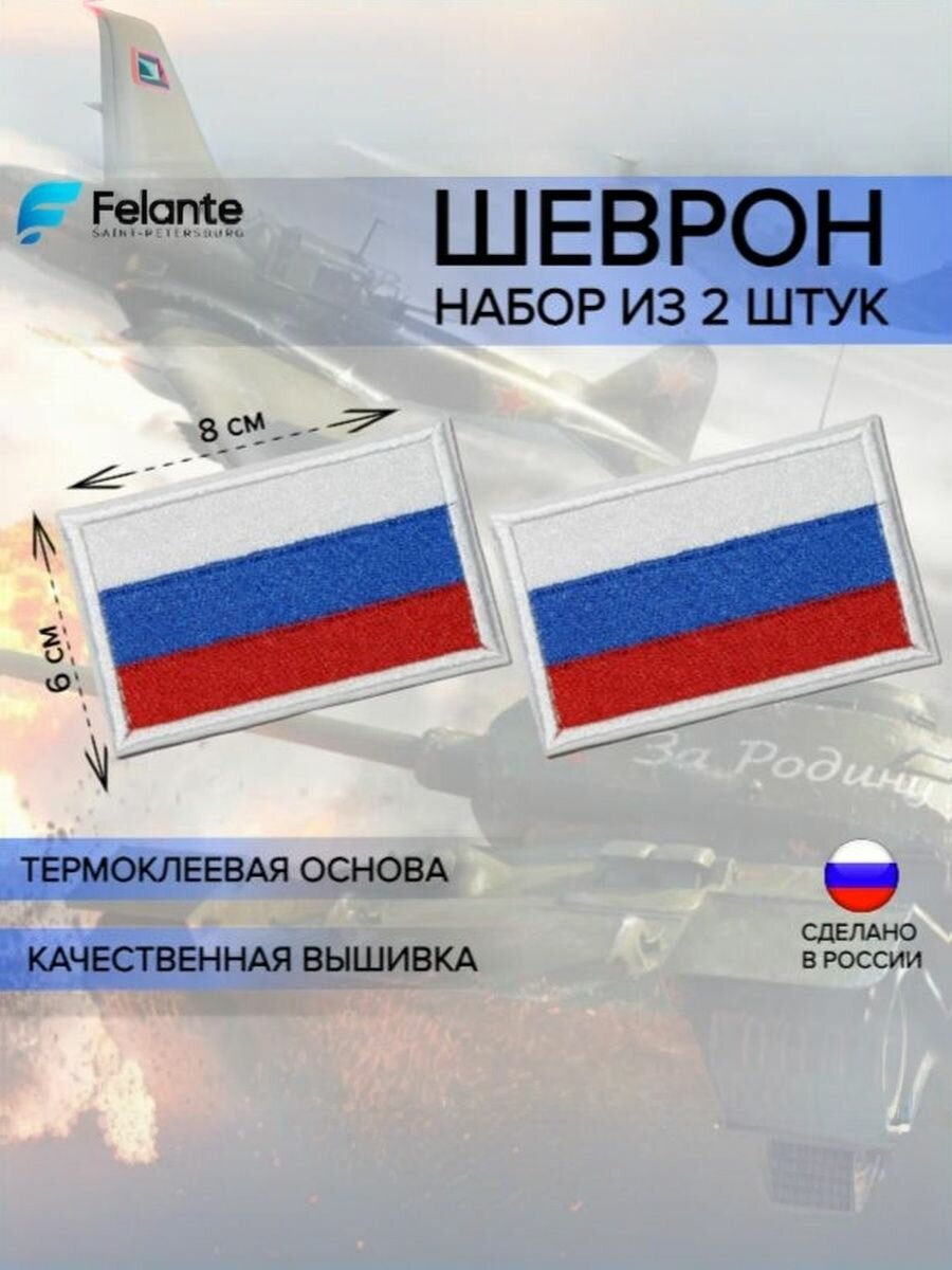 Термоаппликация термонаклейка текстильный патч нашивка шеврон. 5х8см. Флаг России. Комплект из 2-х шт.