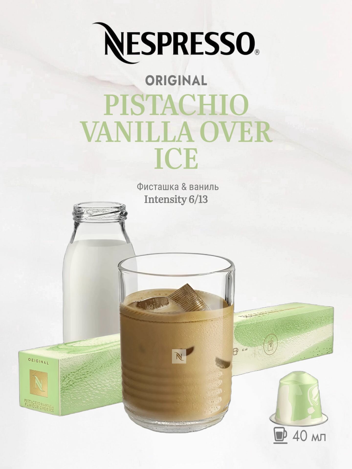 Кофе в капсулах Nespresso Pistachio Vanilla Over Ice 10 капсул
