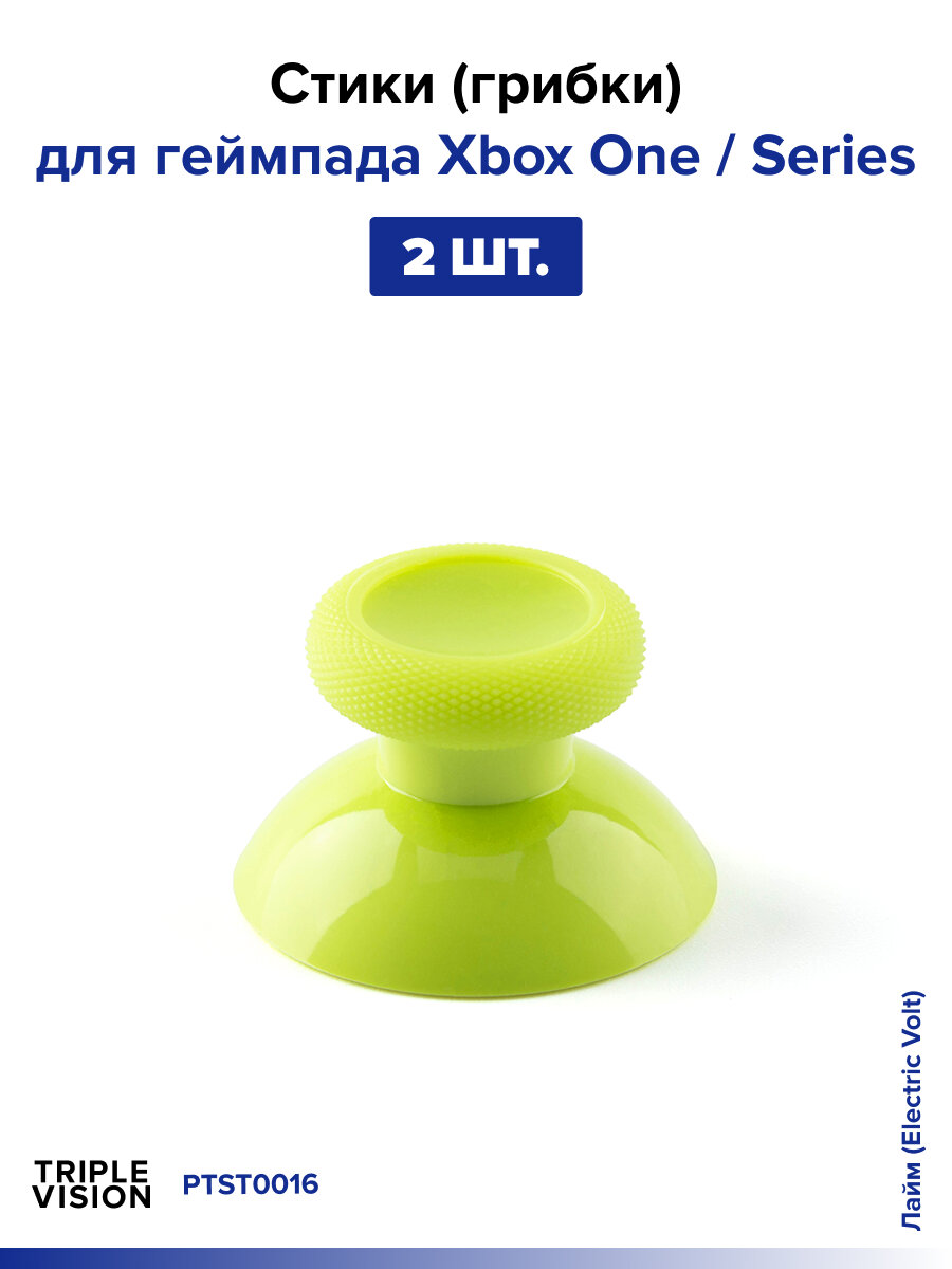 Стики (грибки) для геймпада Xbox One / Series, Лайм (Electric Volt), 2 шт.