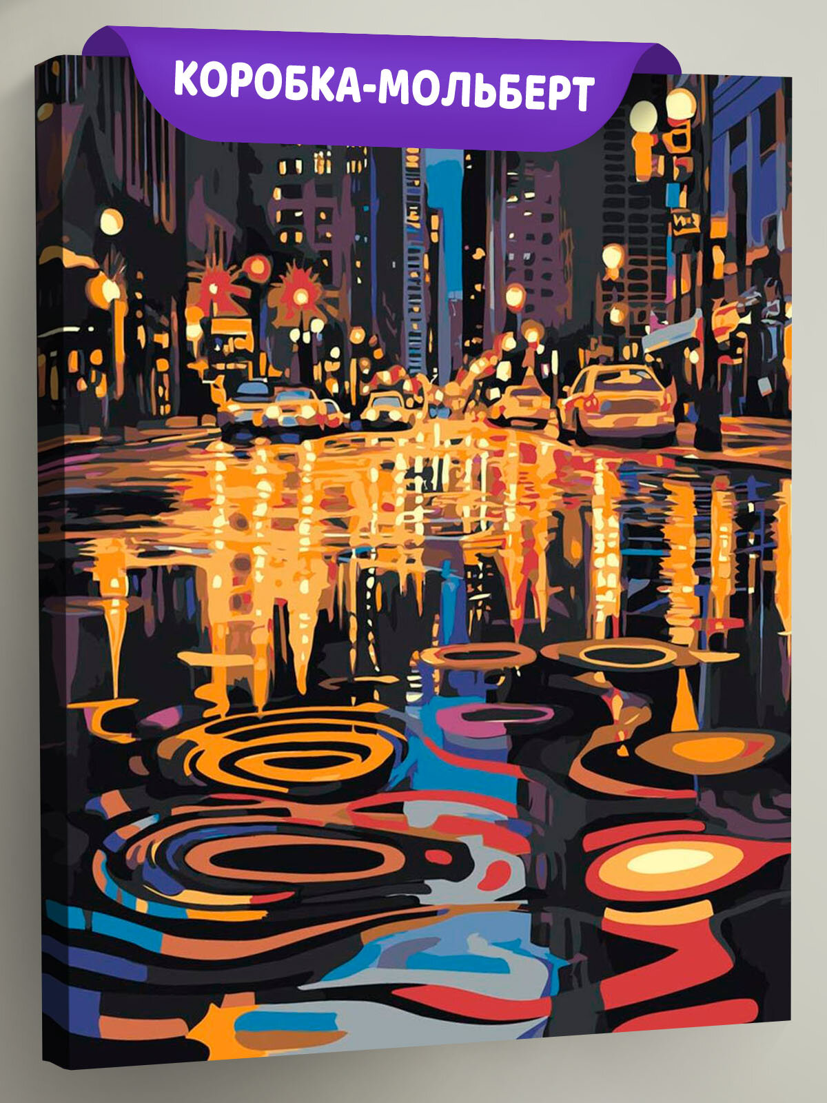Картина по номерам на холсте с подрамником "Мокрые улицы ночного города, Нью-Йорк" Раскраска 40x50 см, Машины, Дома