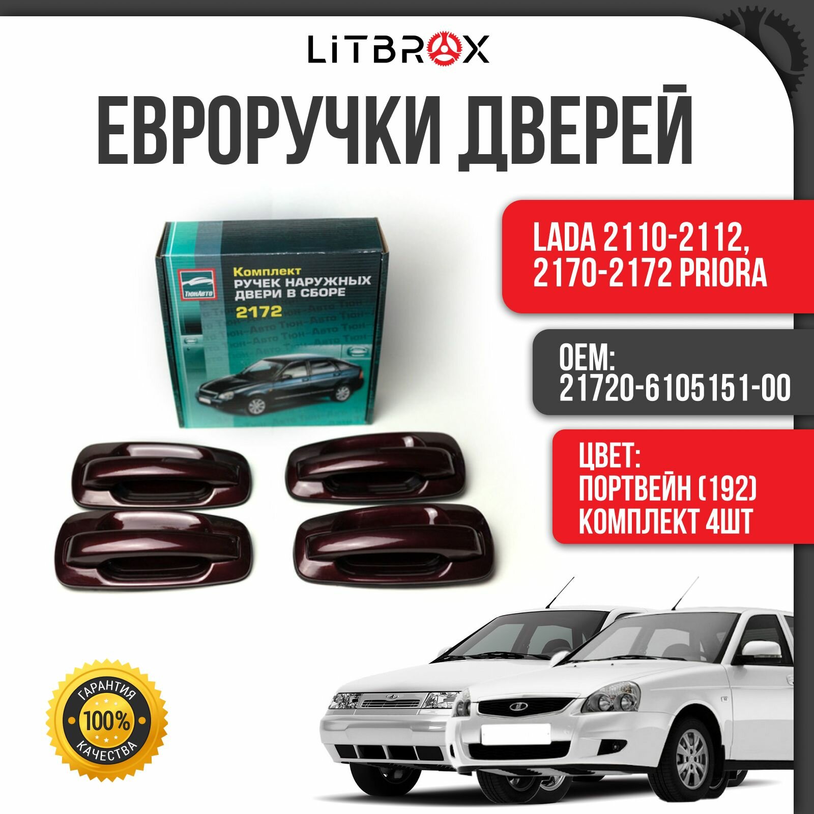 Евроручки дверей "Тюн-Авто" Портвейн(192) / (к-т. 4 шт.) ВАЗ LADA 2110-2112, 2170-2172 Priora / 21720-6105151-00