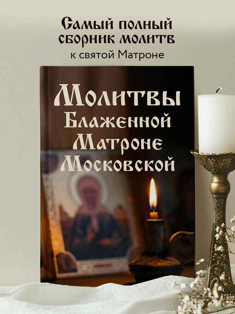 Молитвы Блаженной Матроне Московской