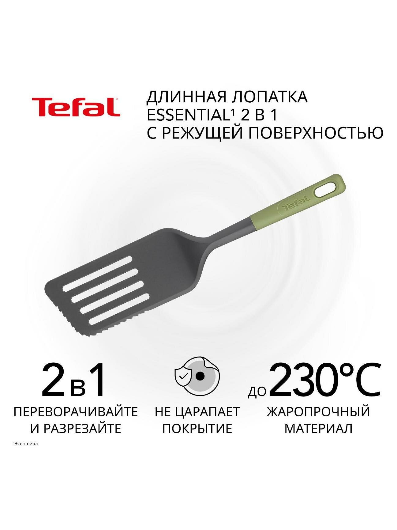 Лопатка Tefal Essential 2 в 1 K2791124