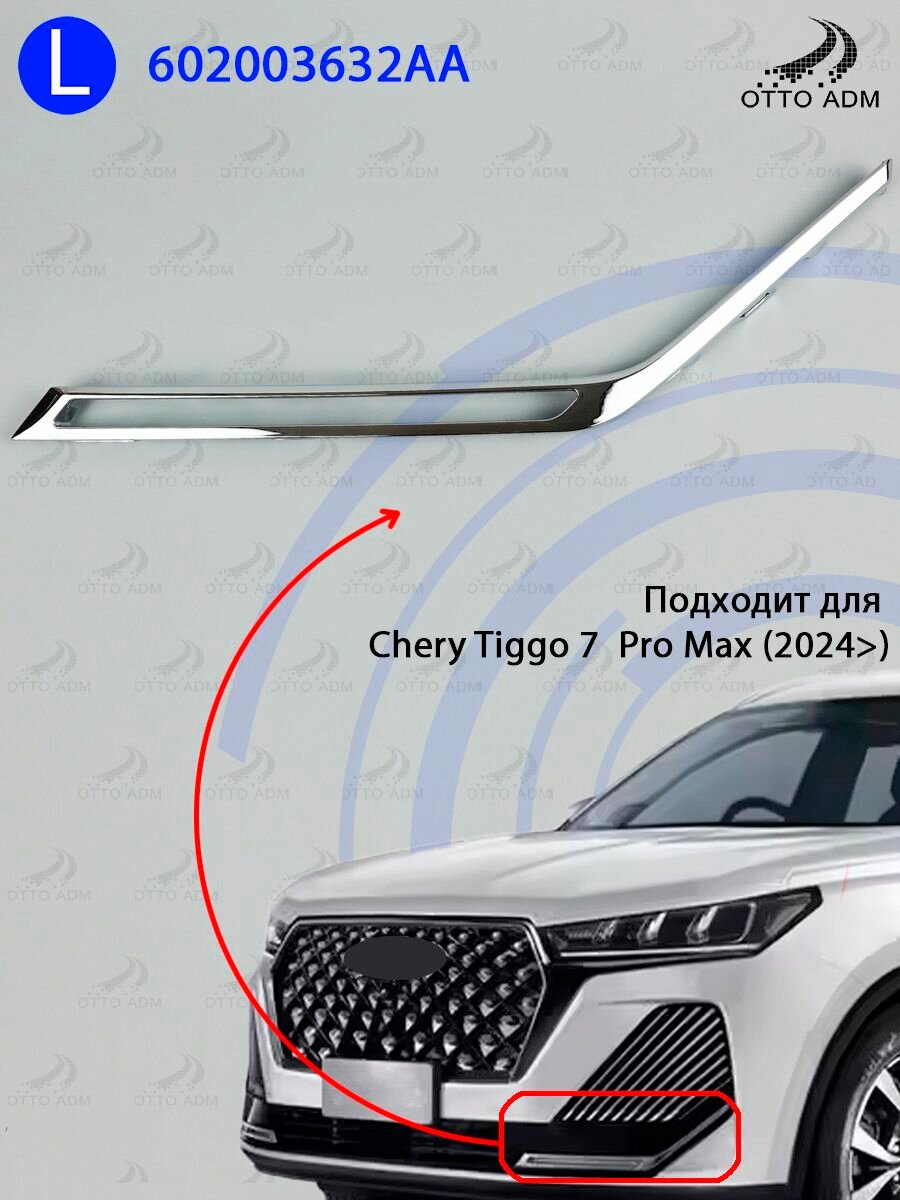 Молдинг переднего бампера левый для Chery Tiggo 7 Pro Max, хром бампера для Тигго 7 Про 602003632AA