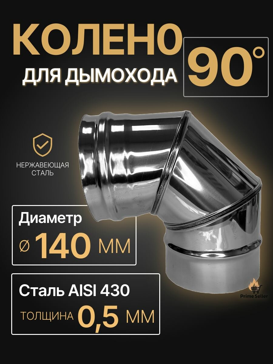 Колено одностенное отвод для дымохода 90 градусов D 140 мм (0,5/430)нерж "Прок"
