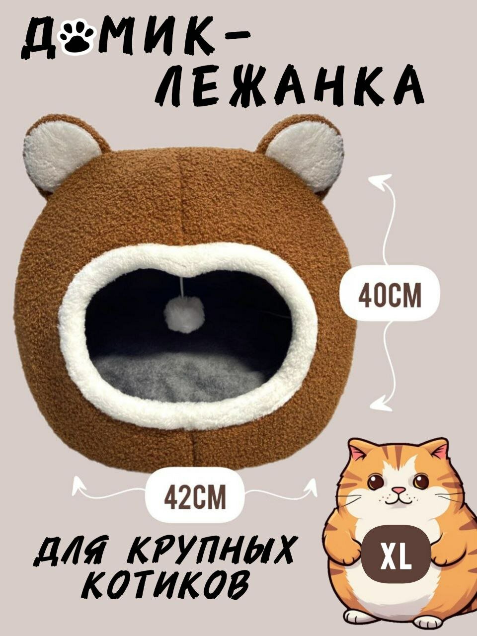 Домик для кошек большой, "Бурый Мишка", XL Милый теплый наполнитель для кошачьего