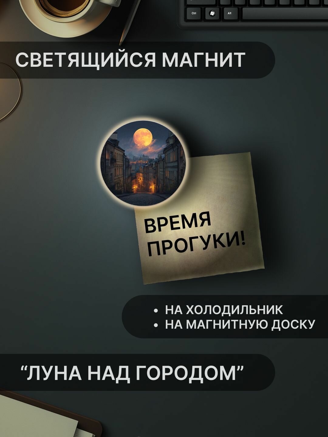 Светящийся магнитик Elmarto Луна над городом, светодиодный, теплый белый