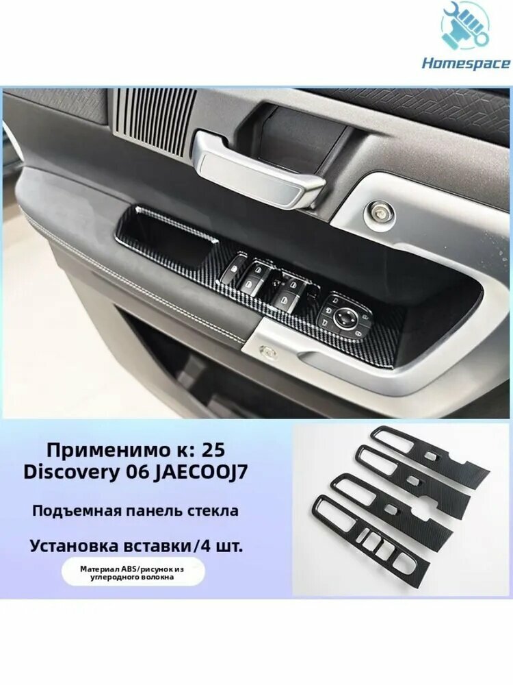 Jaecoo J7 Защитная крышка для панели стеклоподъемника 2023-2025