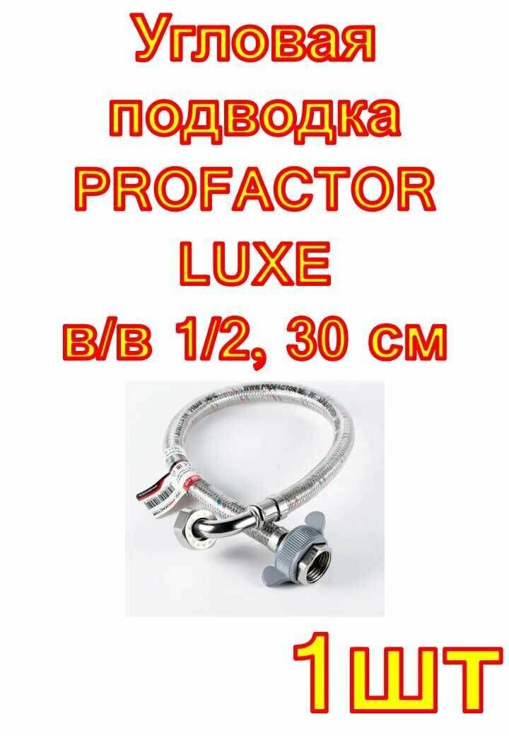Угловая подводка PROFACTOR LUXE с полимерным покрытием, в/в 1/2, 30 см