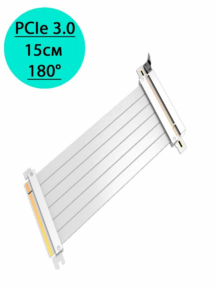 Райзер Pci-e 3.0 15см прямой белый