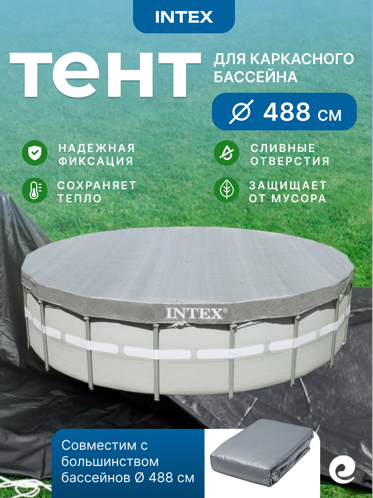 Тент защитный круг Intex для Ultra Frame д.4,88 м, арт. 28040/57901