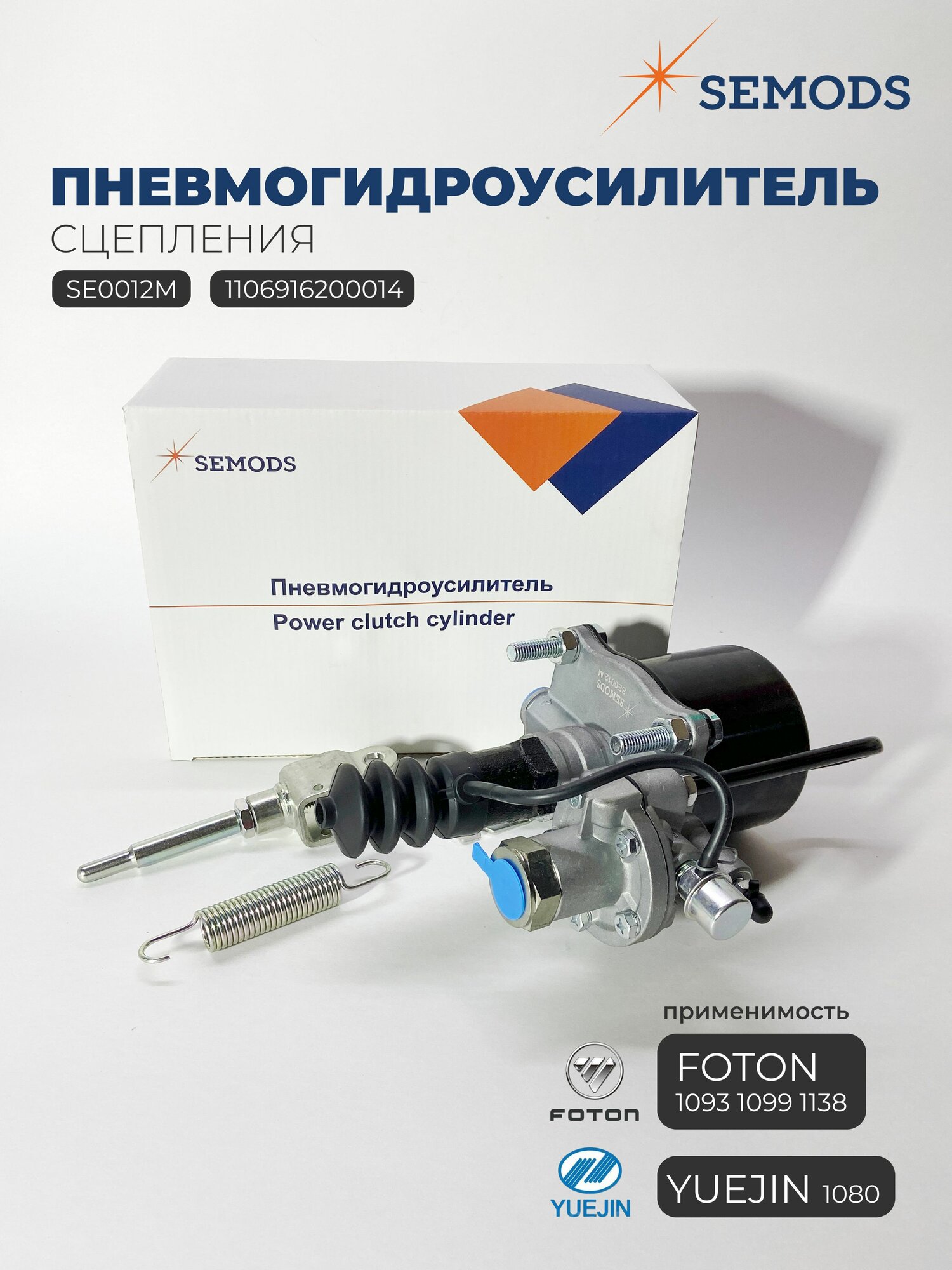 Пневмогидроусилитель сцепления ПГУ FOTON 1093 1099 1138 YUEJIN 1080 (1106916200014; SE0012M)