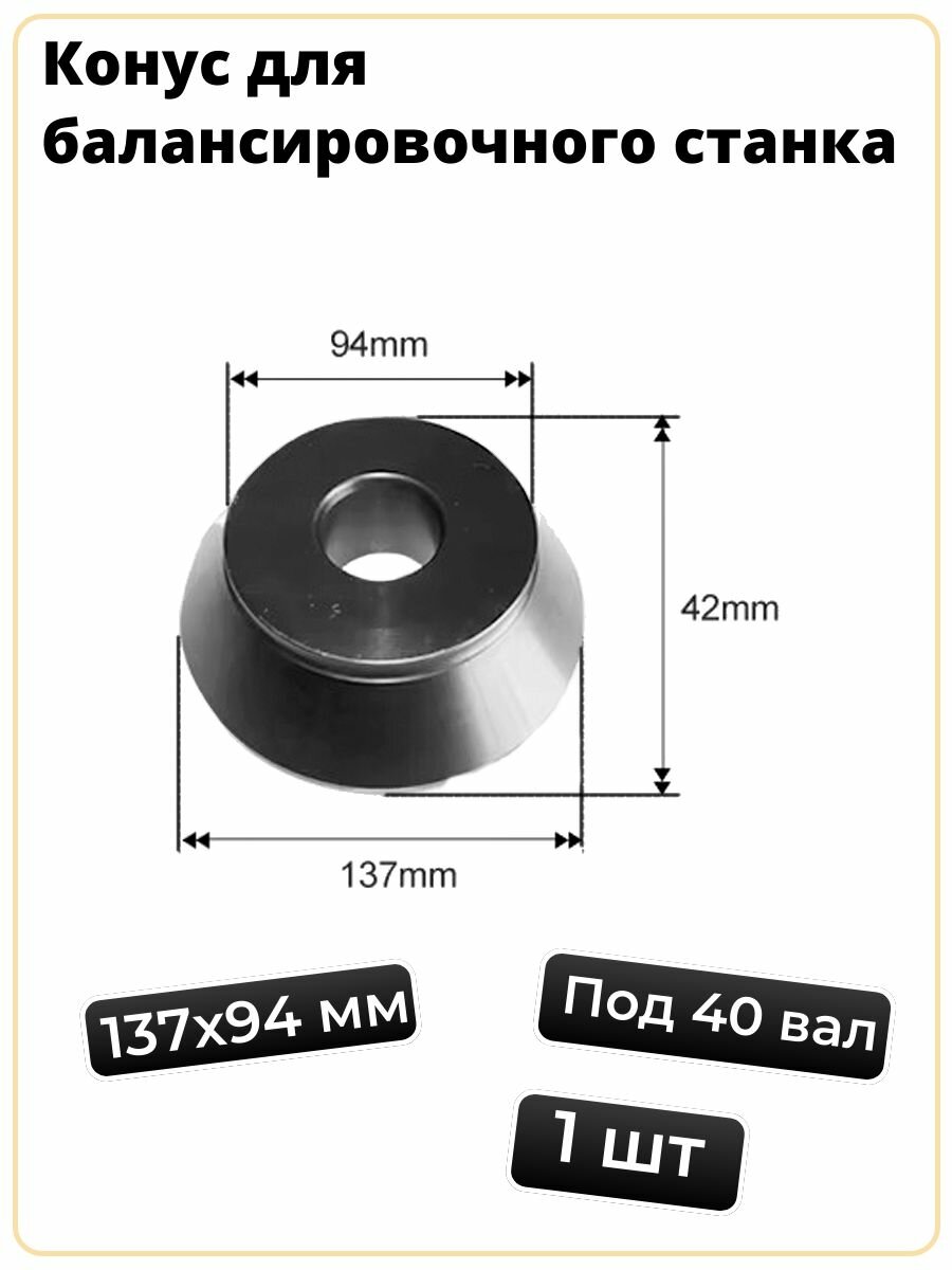 Конус для балансировочного станка 137х94 (вал 40)