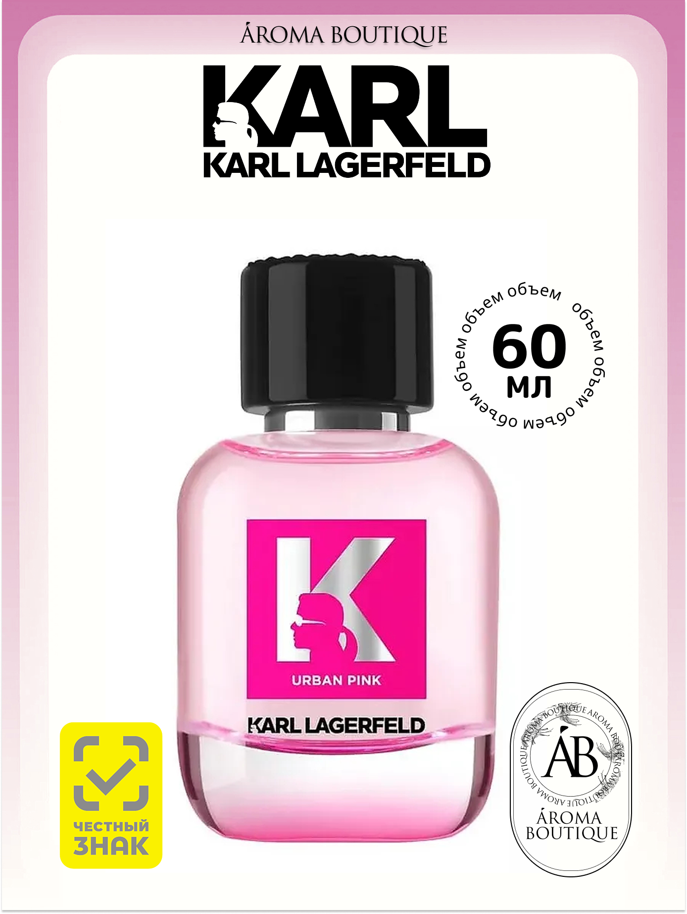 Парфюмерная вода Karl Lagerfeld "Urban Pink ", Eau De Parfume, для женщин, 60 мл