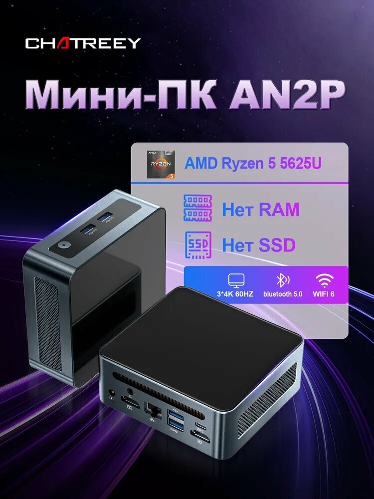 Chatreey Мини-ПК AN2P (AMD Ryzen 5 5625U, RAM Отсутствует, AMD Radeon, Windows 11 Pro), синий
