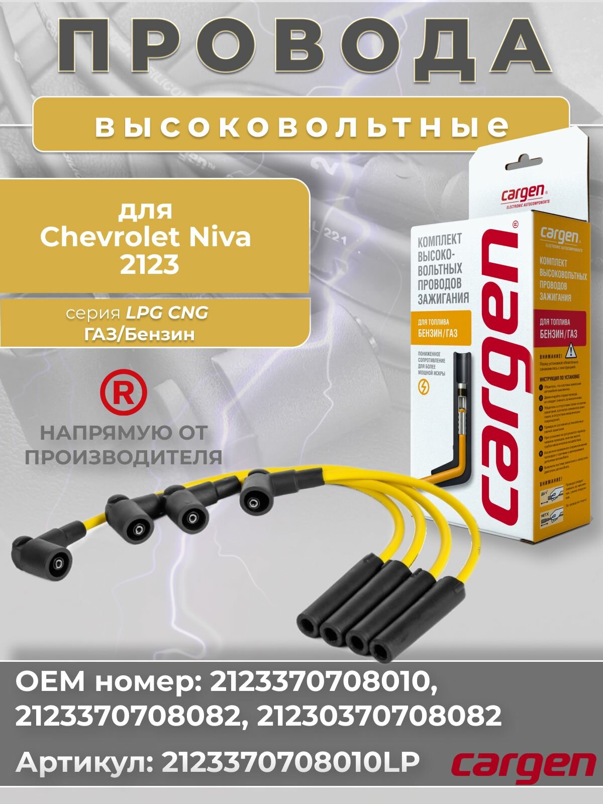 Высоковольтные провода для Шевроле Нива (Chevrolet Niva) 1.7 л комплект серии LPG OEM: 2123370708010, 2123370708082, 21230370708082
