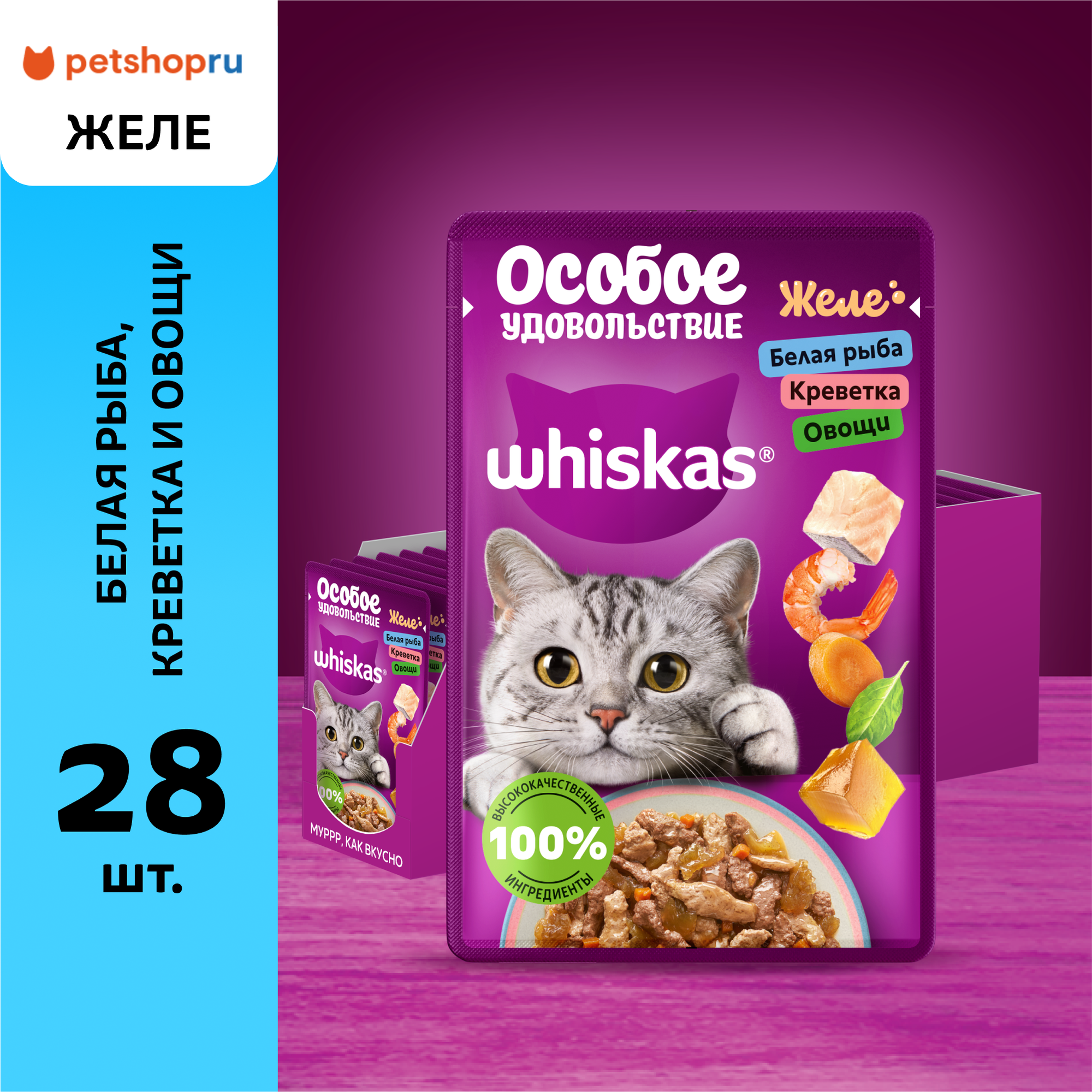 Whiskas Влажный корм «Особое удовольствие» для взрослых кошек, желе с белой рыбой, креветками и овощами, паучи, 28 шт по 75г