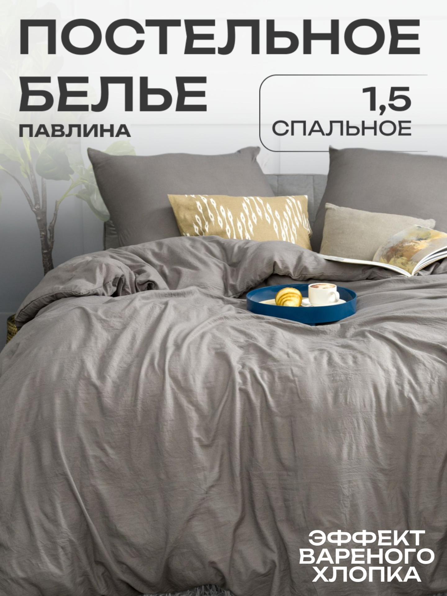 Постельное белье 1.5 спальное Павлина Luxury (M155) Графит