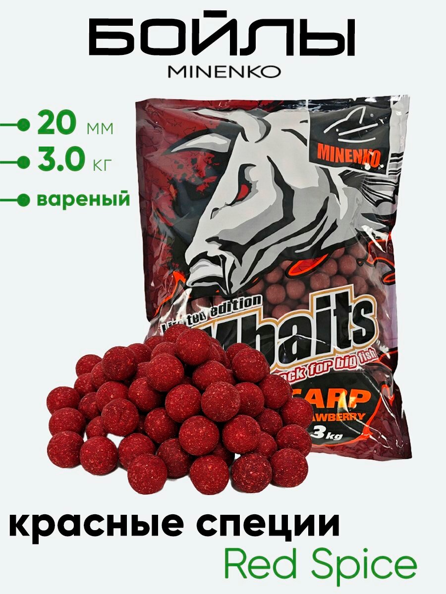 Бойлы Миненко 20мм вареные, 3,0кг.