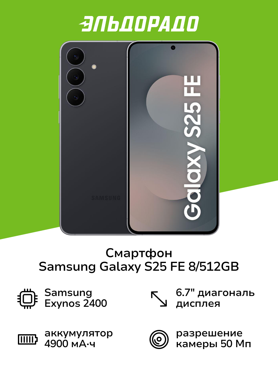 Смартфон Samsung Galaxy S25 FE 8/512GB Черный