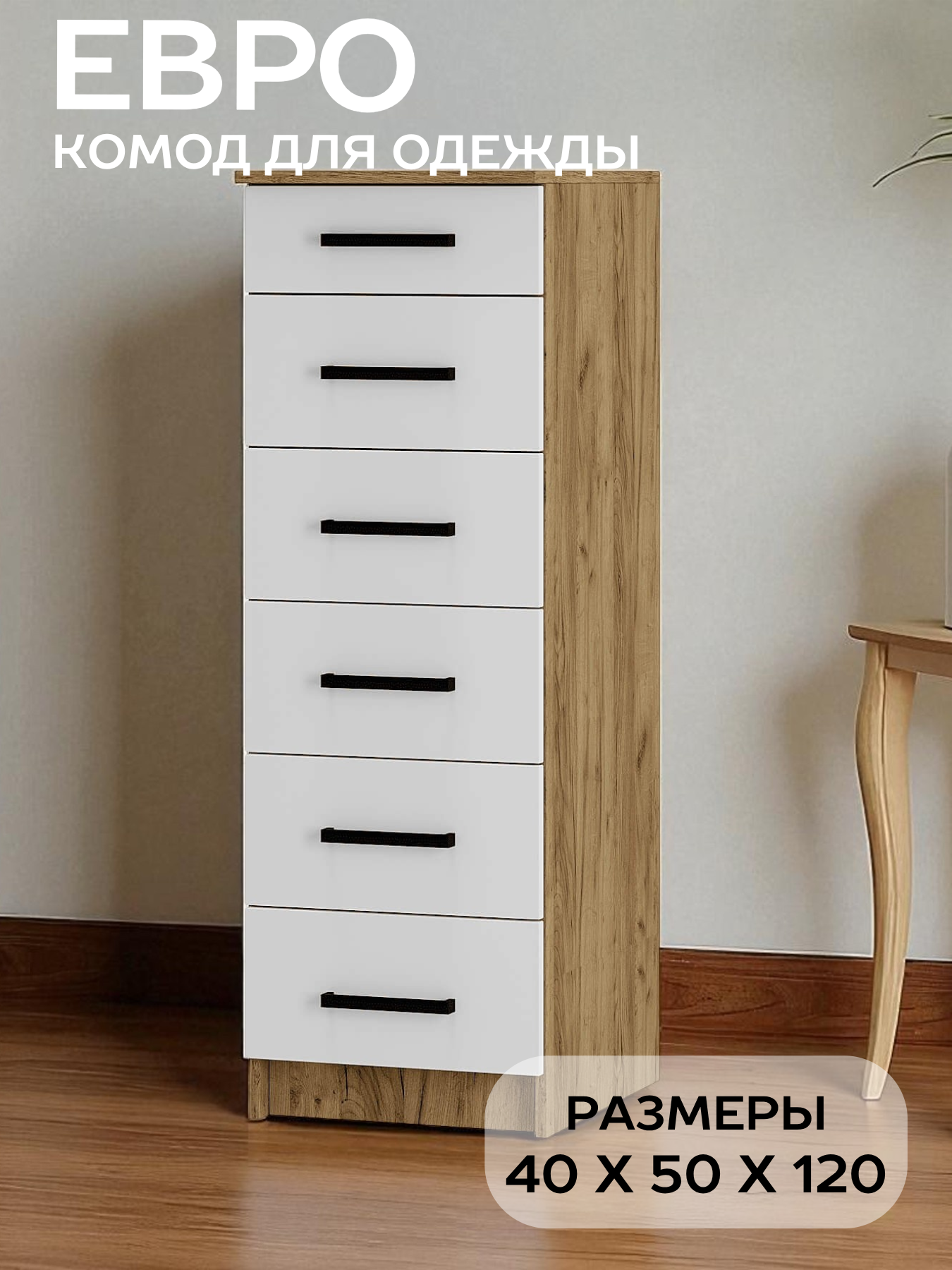 Комод для одежды высокий БТС Евро КМ-04 с ящиками, цвет дуб крафт, белый