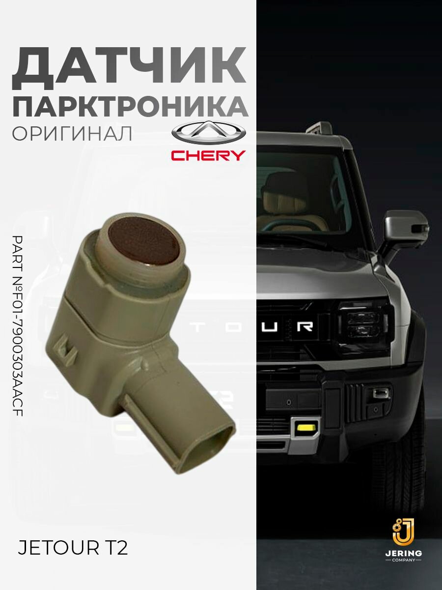 Датчик парктроника на JETOUR T2, оригинал, F01-7900303AACF