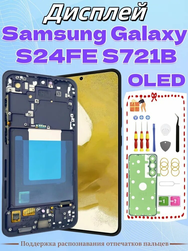 Дисплей Для Samsung Galaxy S24FE 5G SM-S721B в сборе с тачскрином смартфонов С рамкой черное OLED