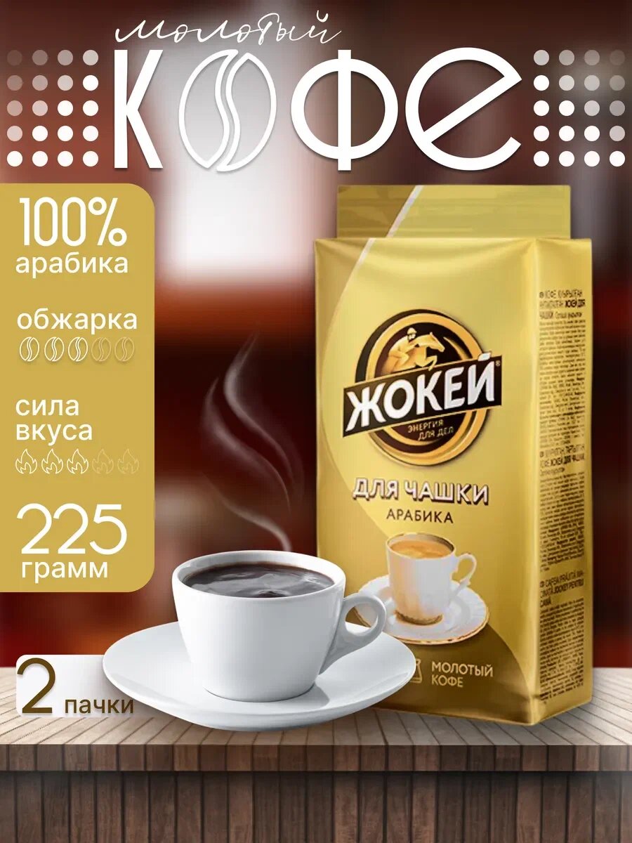Кофе Жокей "Для чашки", молотый, вакуумная упаковка, 225 грамм
