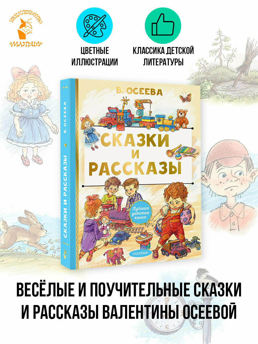 Сказки и рассказы Осеева В. А.