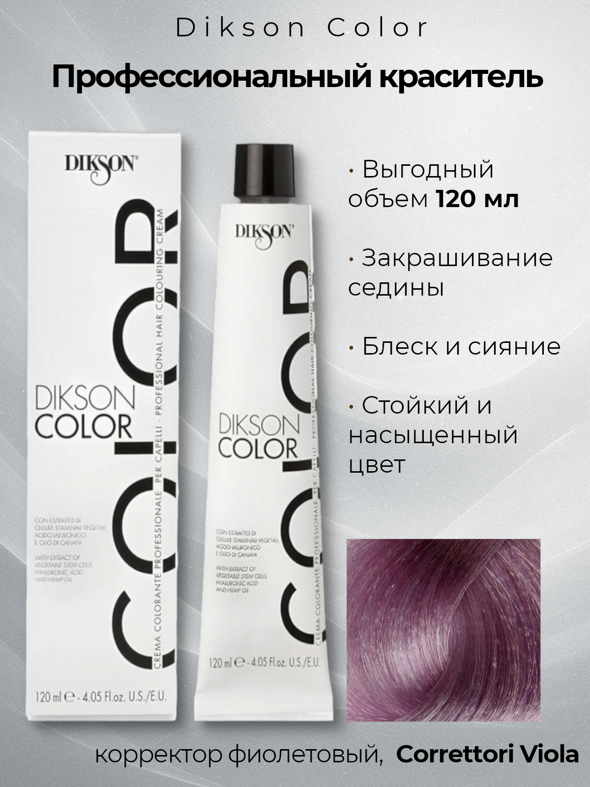 Краска для волос Dikson Color Профессиональный краситель для волос, Correttori Viola