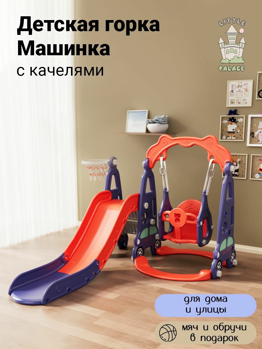 Горка детская с качелями LITTLE PALACE машинка для дома