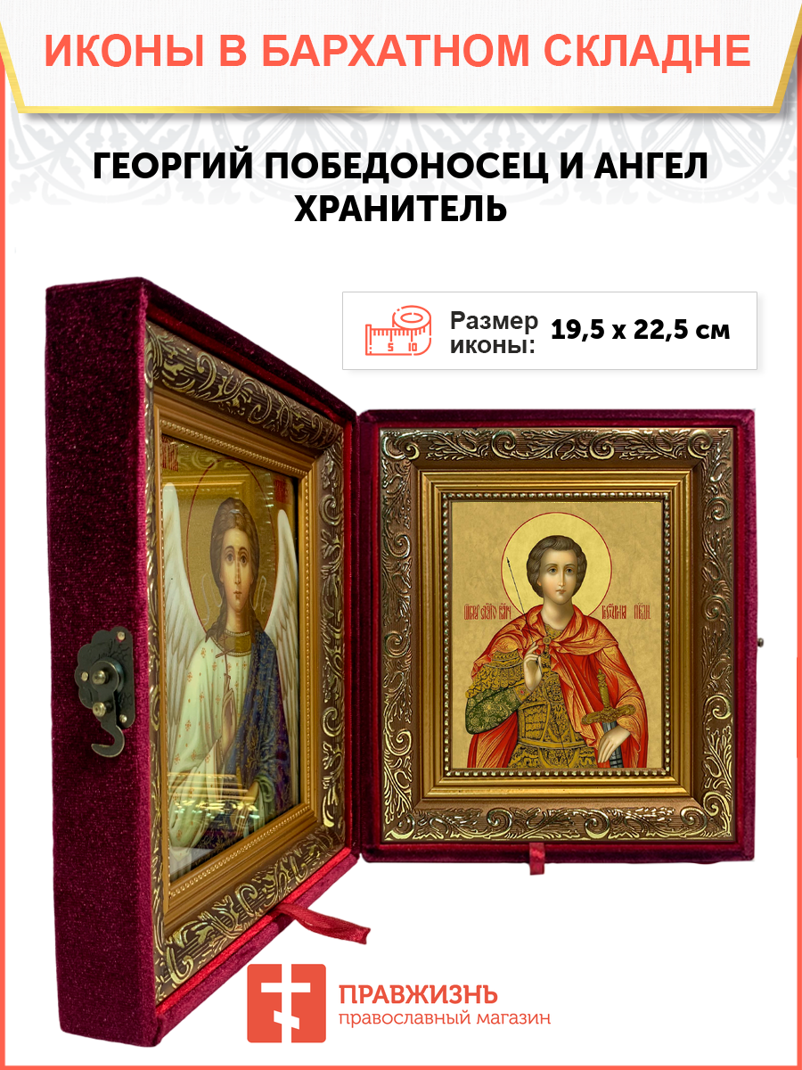 Икона складень Георгий Победоносец и Ангел Хранитель 19х22х7 см