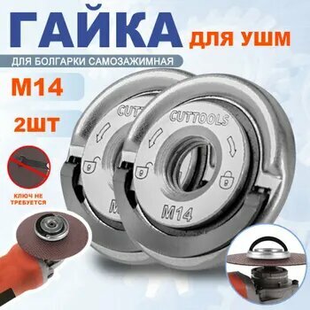 Гайка Для УШМ Быстрозажимная М14 Уневерсальная, планшайба Для Зажима Диска На Болгарку 125 - 230 Мм