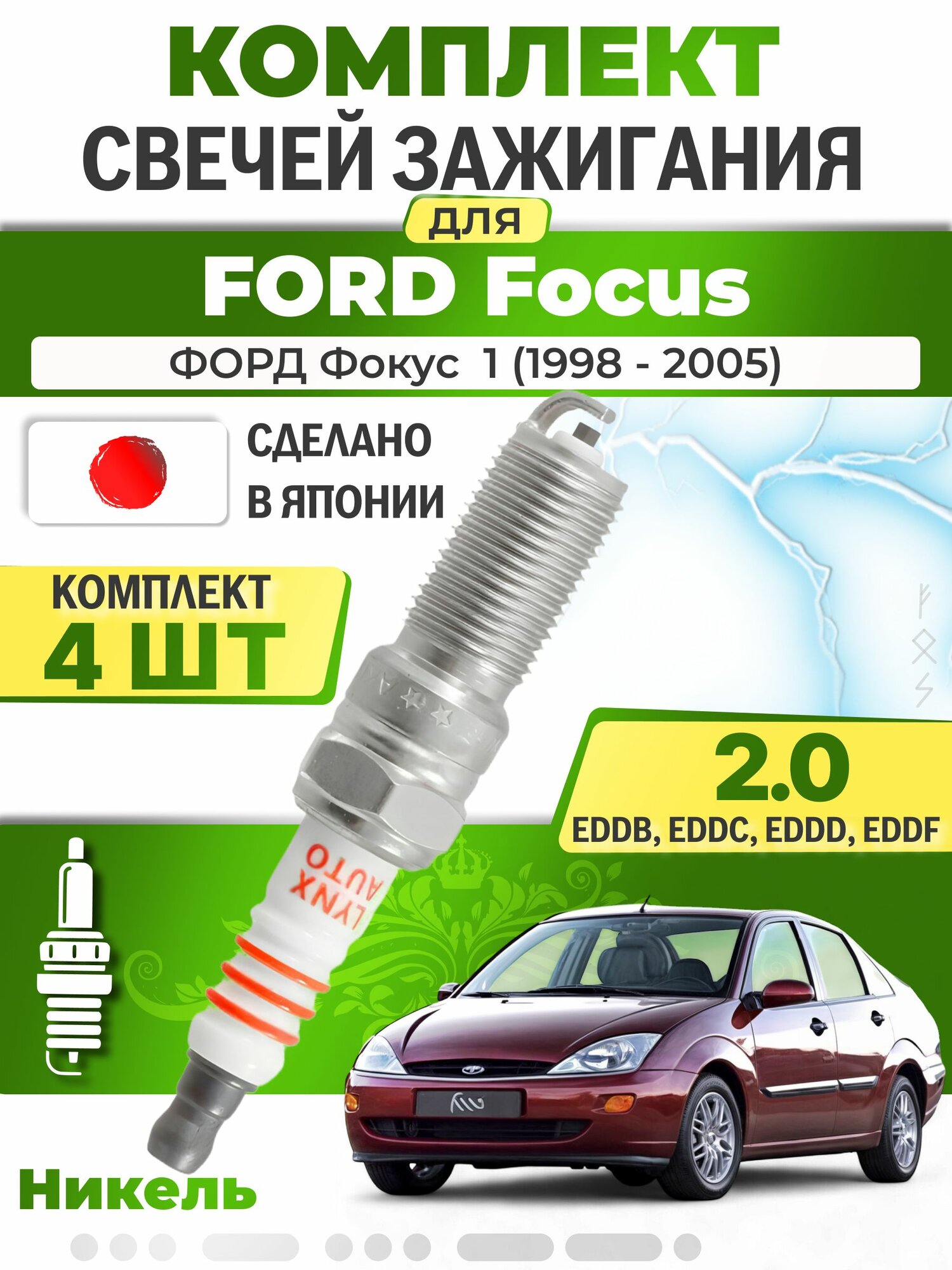 Свечи зажигания для Ford Focus 1 2.0 , комплект 4 шт / 1998 1999 2000 2001 2002 2003 2004 2005 / Двигатель EDDB, EDDC, EDDD, EDDF 0,0 л