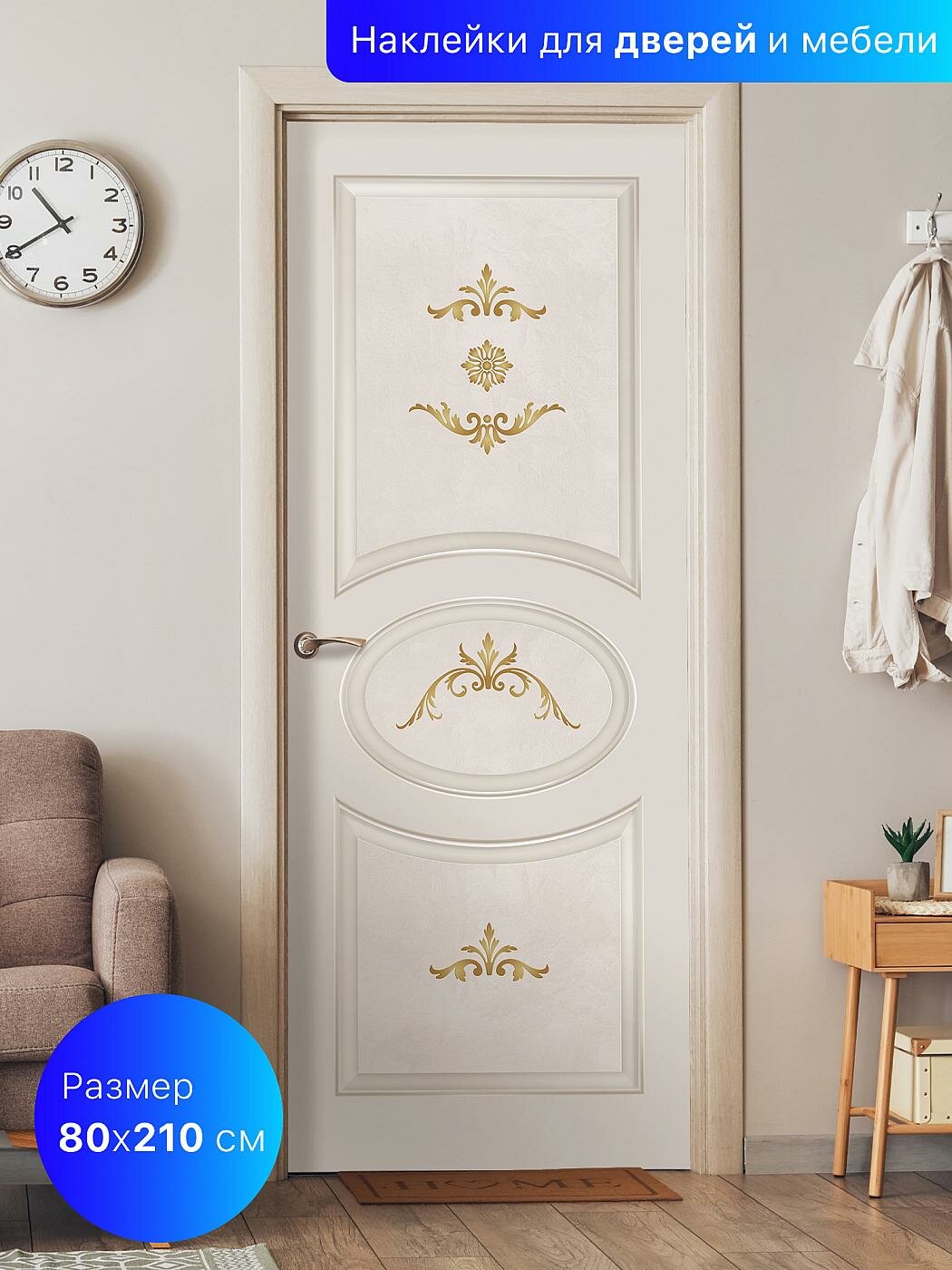 Наклейки интерьерные DEKORIO, Наклейки интерьерные на дверь, мебель