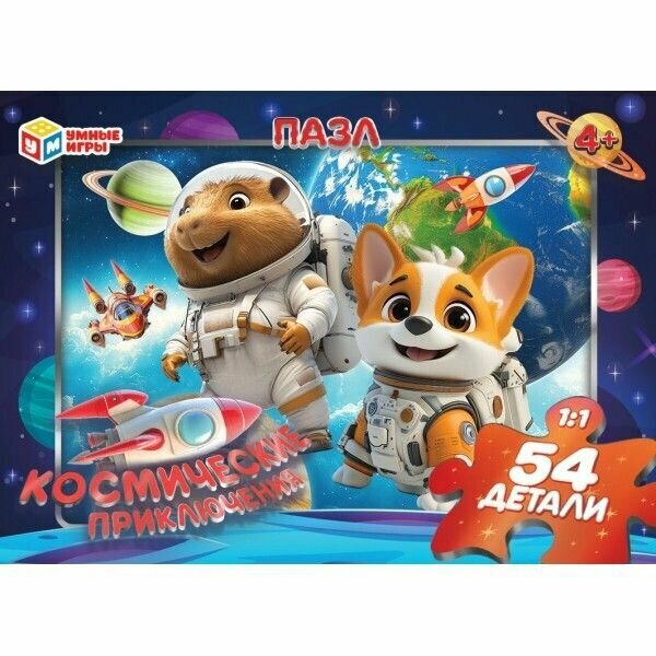 Пазлы в коробке 54 детали. Космические приключения. 90х65х25 мм. Умные игры