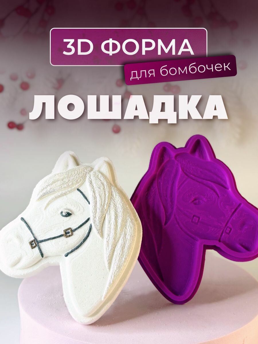 3D форма для бомбочек Лошадь