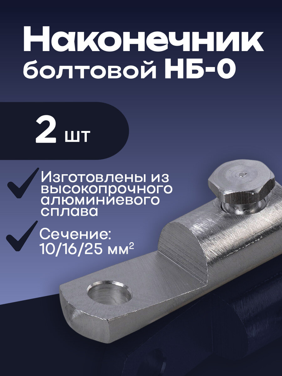 Наконечник болтовой НБ-0 (1НБ-10/25), 1 шт