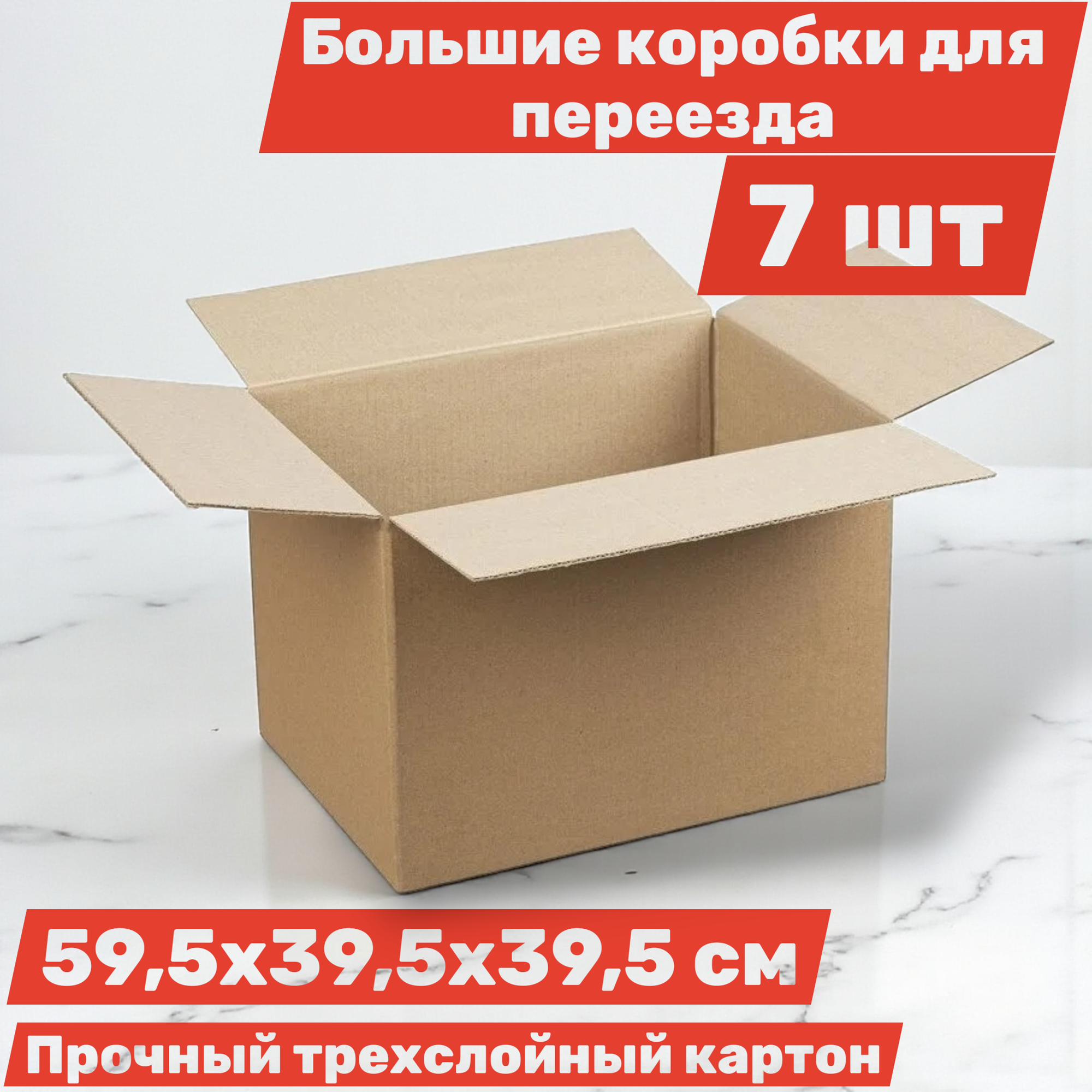 Коробки картонные 595х395х395 мм - 7 шт. Т-24. Прочные. Для переезда и хранения