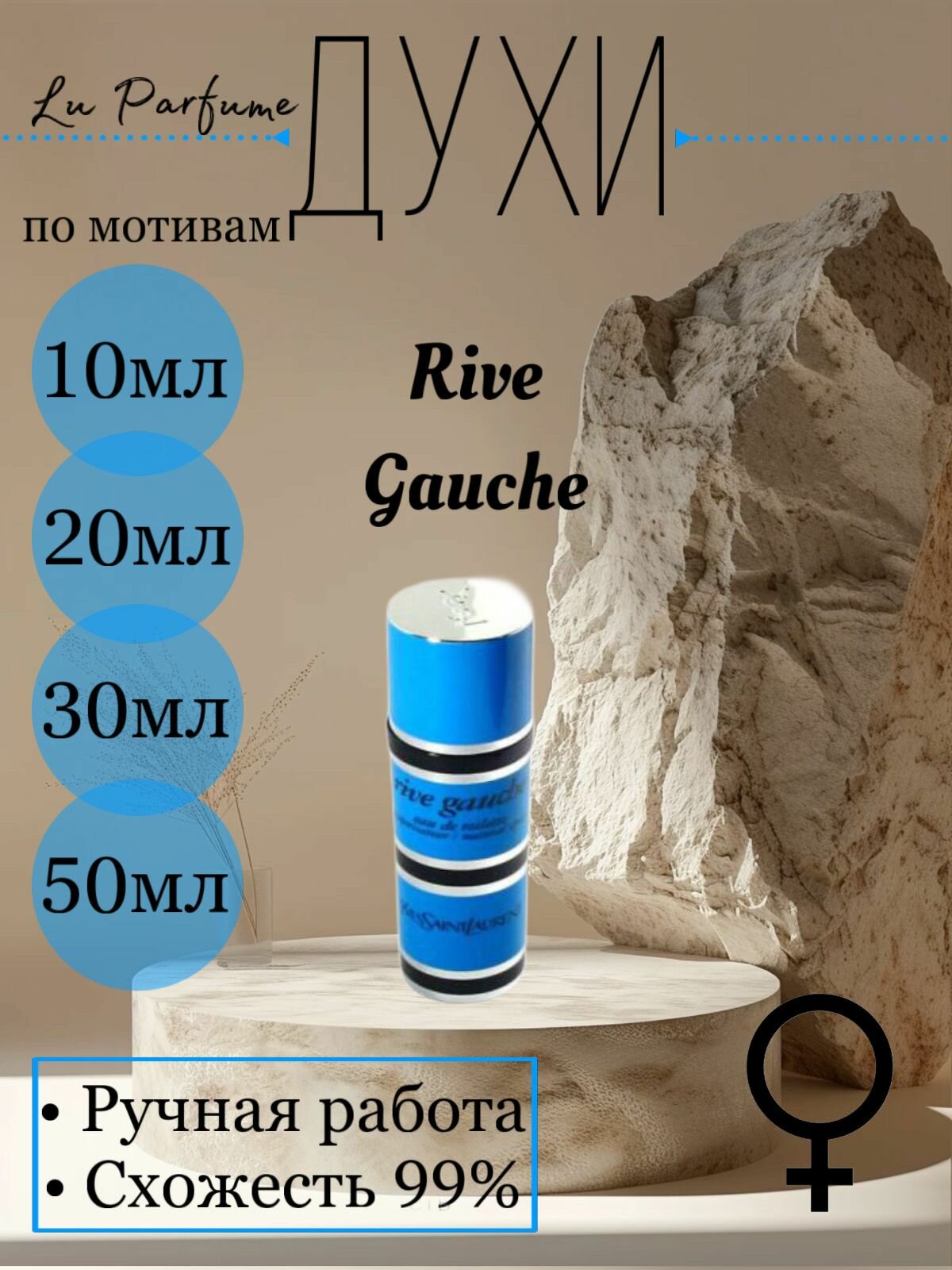 Духи ручной работы по мотивам 'Rive Gauche', для женщин Lu Parfume