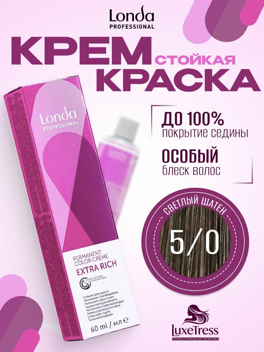 Профессиональная стойкая крем-краска для волос Londa Professional Extra Rich 5/0 Светлый шатен 60мл