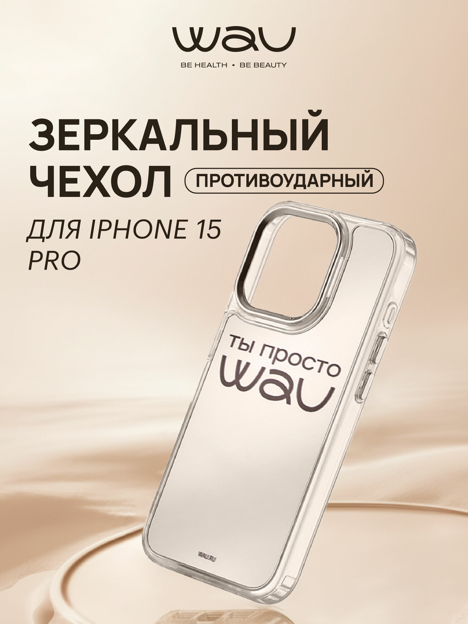 WAU чехол с зеркалом айфон 15 Pro, противоударный, с надписью