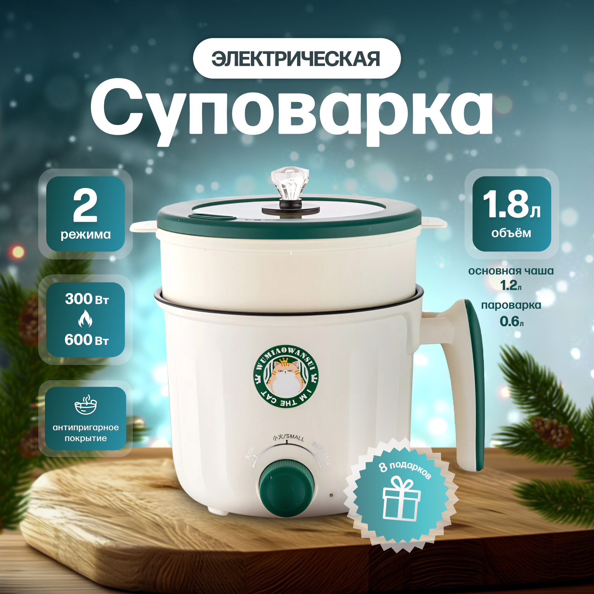 Кастрюля электрическая с пароваркой и крышкой 1.8 л (1,2+0,6)