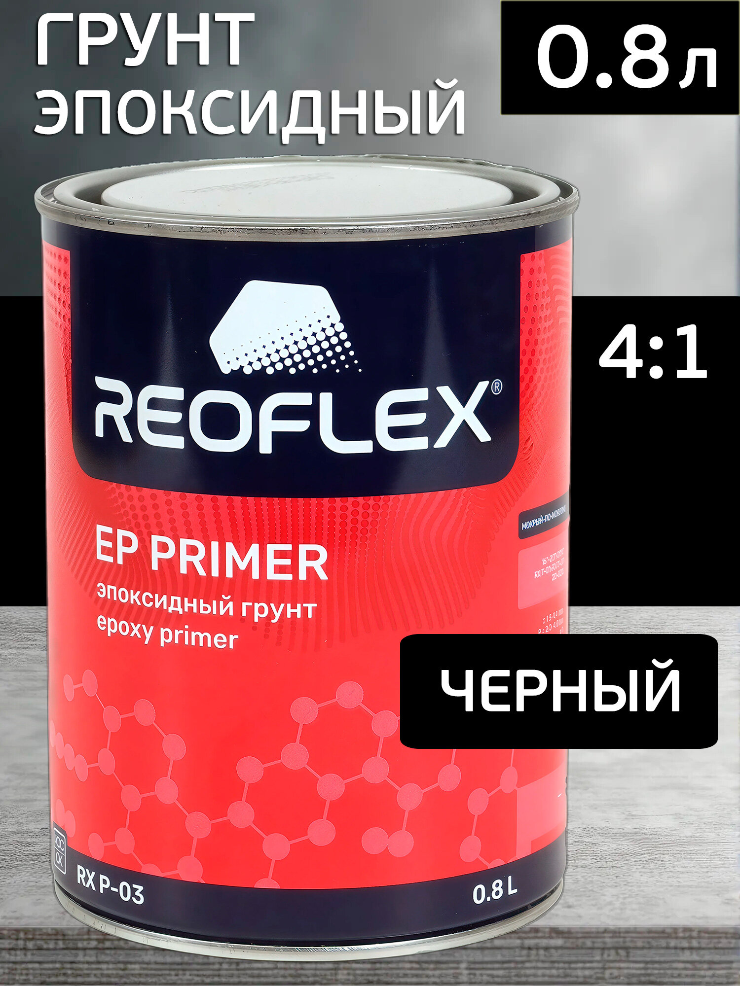 Грунт эпоксидный Reoflex EP PRIMER (0,8л) черный без отвердителя