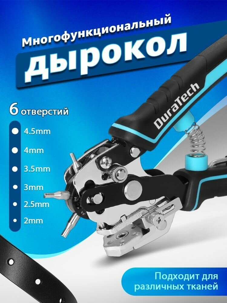 Дырокол просекатель для кожи, ремней, пластика, картона /Дырокол-пробойник 2-4.5 мм 6 размеров