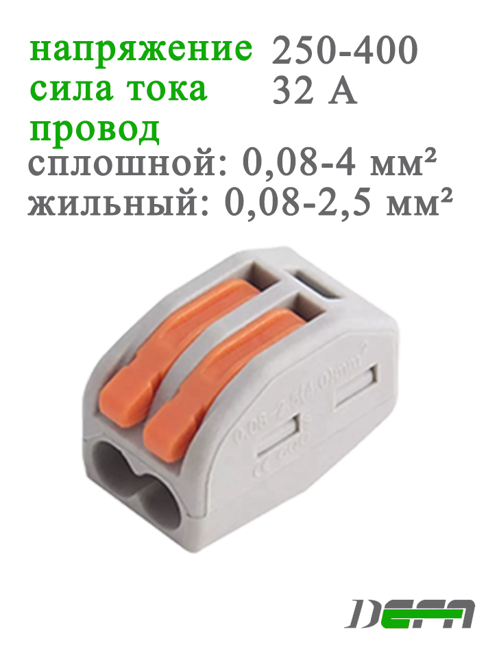 Клемма DEFA, 2 контакта, 250 В, 32 A, 0.08-4мм², упаковка 50шт