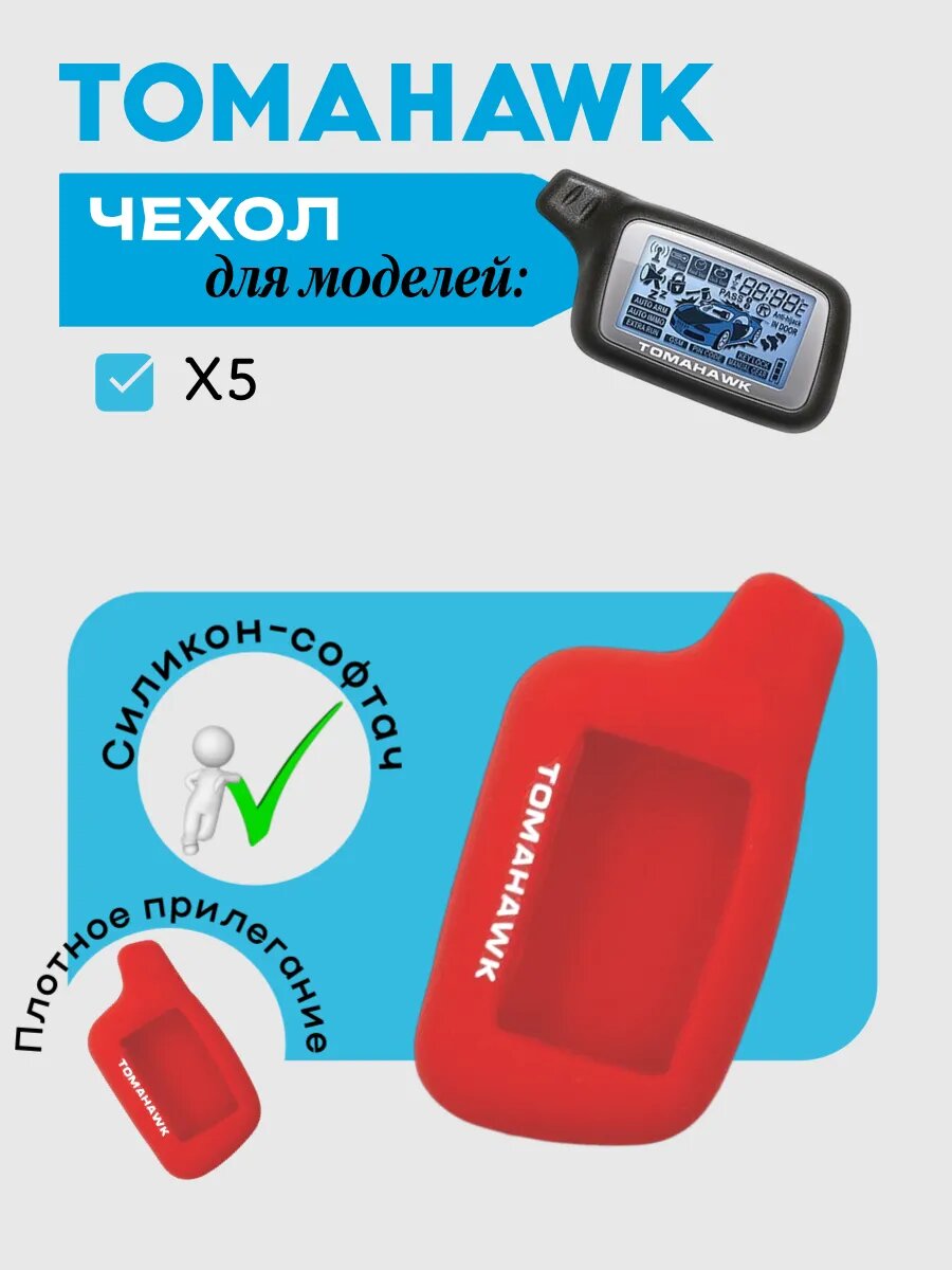 Чехол для Tomahawk X5 / Томогафк. Защита от сколов и ударов.
