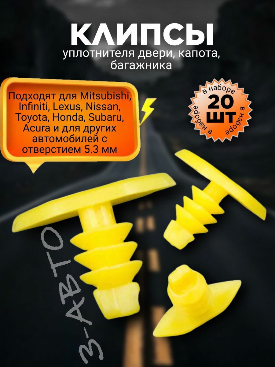 Клипсы уплотнителя двери, капота, багажника для автомобилей Mitsubishi, Lexus, Nissan, Toyota, Honda, Subaru и др