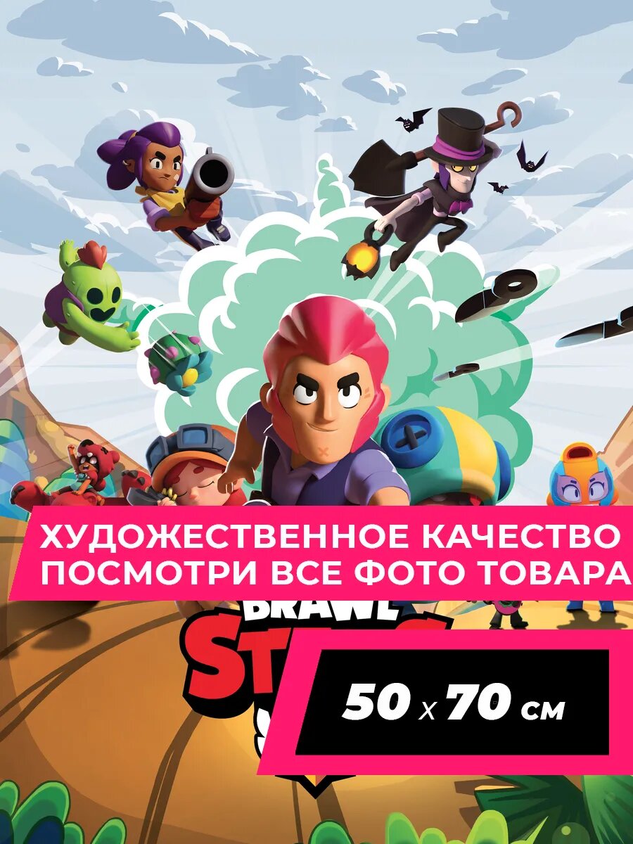 Постер Бравл Старс на стену 4 Brawl Stars 50 на 70, матовая фотобумага премиум качества