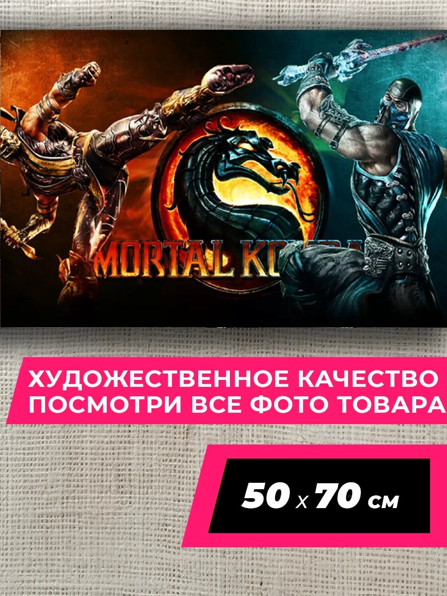 Постер Мортал Комбат на стену 77 Mortal Combat 50 на 70, матовая фотобумага премиум качества